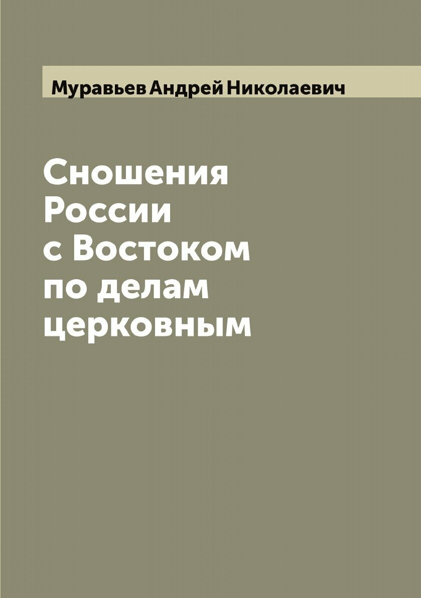 Сношения России с Востоком по делам церковным