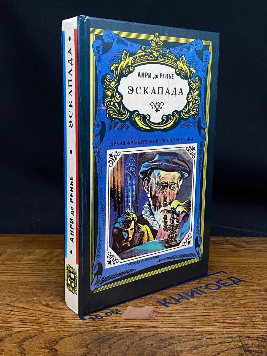 Книга. Эскапада 1993 (2040662170749)