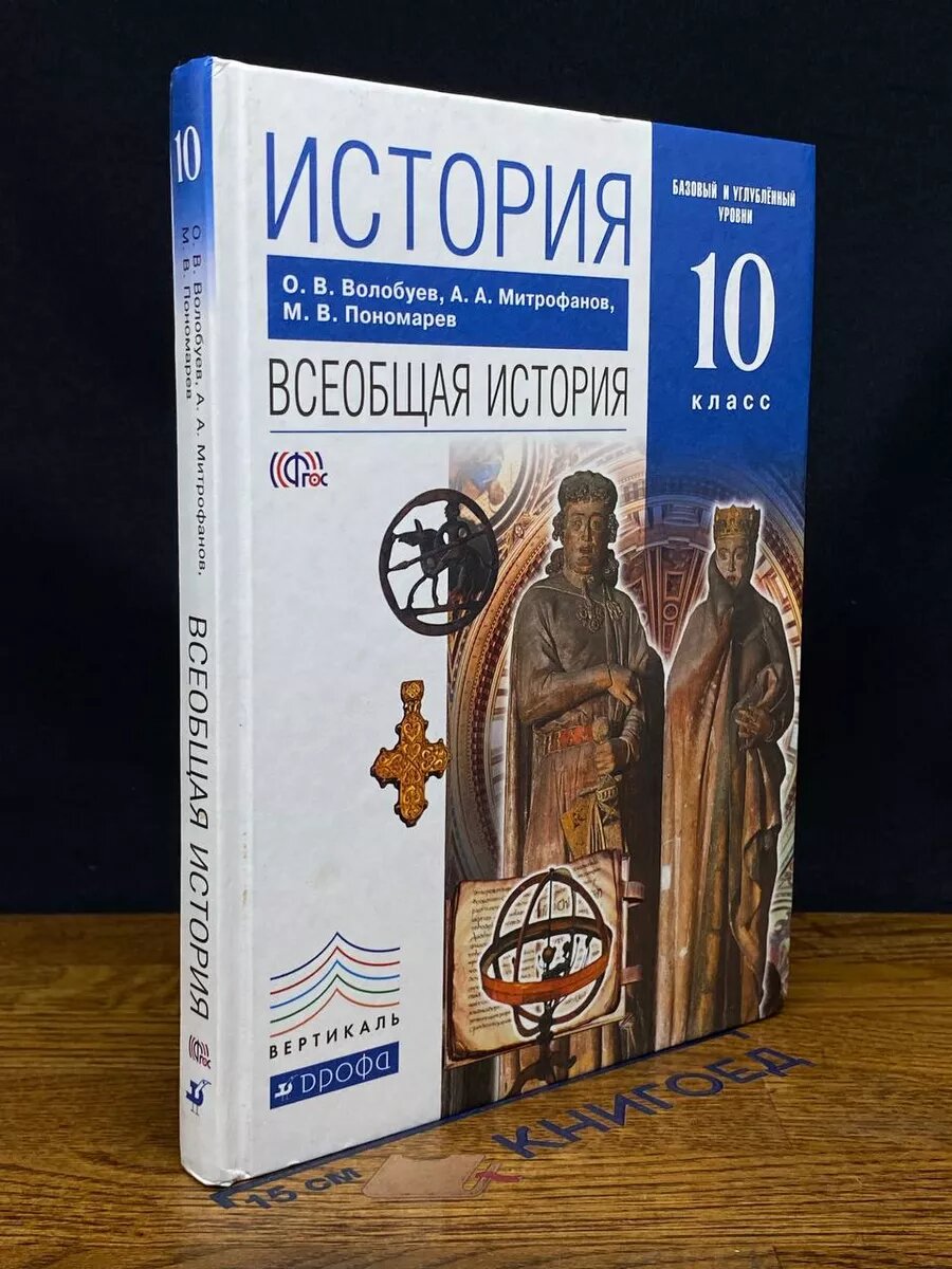 Книга. История. Всеобщая история. 10 класс. 2018 (2040649678756)