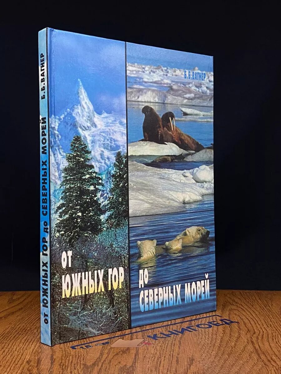 Книга. От южных гор до Северных морей 2002 (2040693396118)