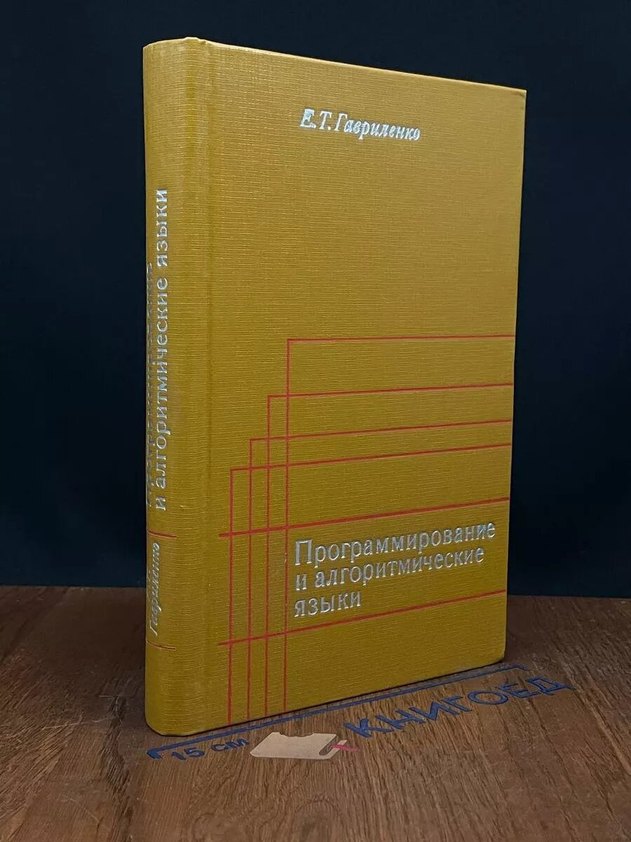 Книга. Программирование и алгоритмические языки 1974 (2040717246894)