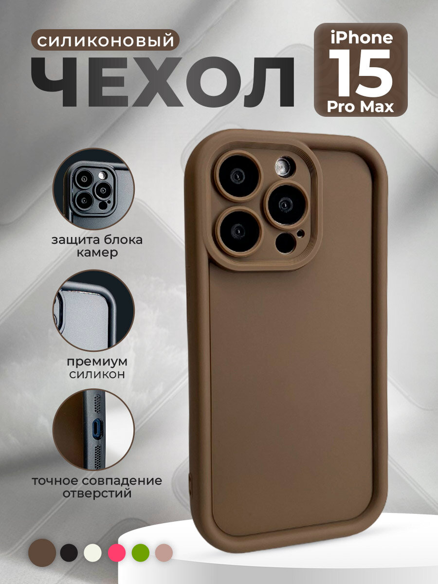 Силиконовый чехол для iPhone 15 Pro Max, кофейный