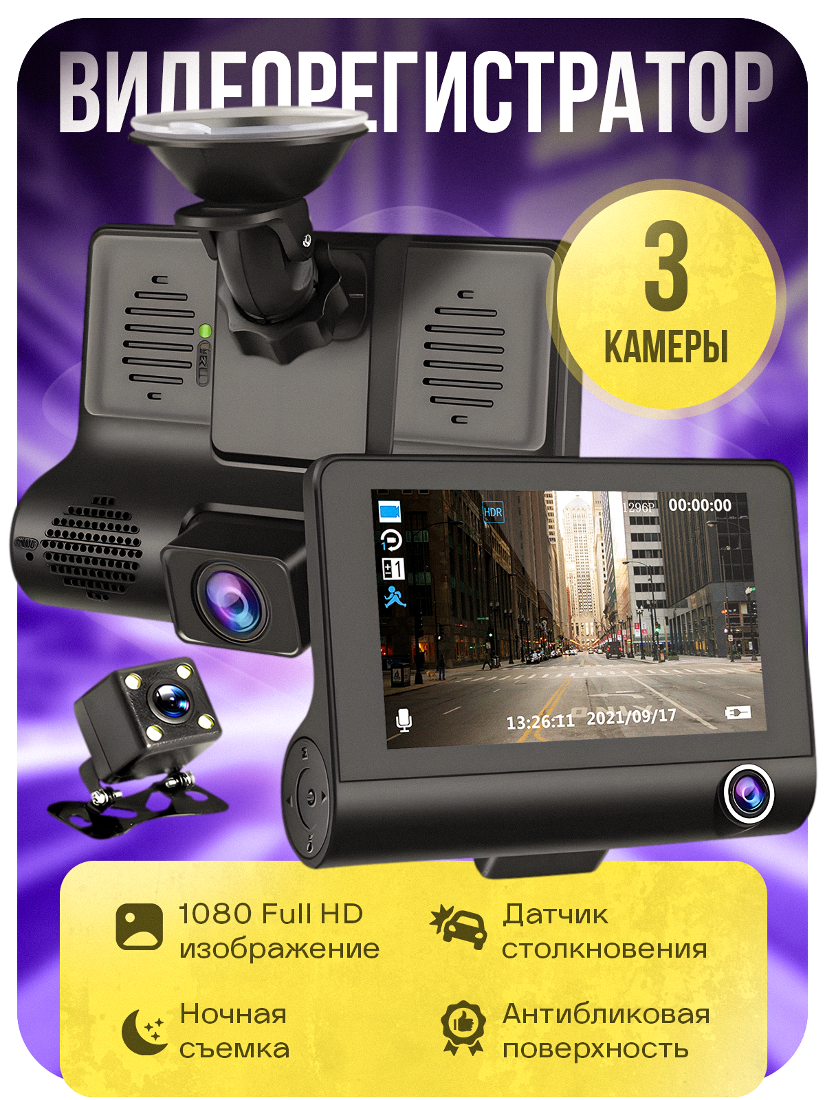 Видеорегистратор с 3-мя камерами 4 дюймовый экран Full HD