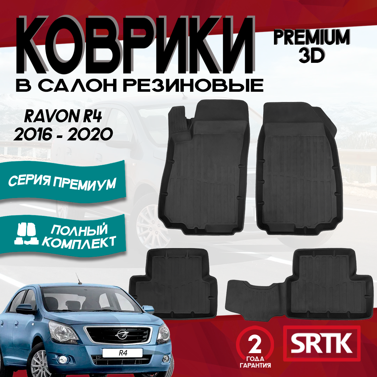 Коврики резиновые Равон Р4 (2016-2020)/Ravon R4 (2016-2020) 3D PREMIUM SRTK (Саранск) комплект в салон