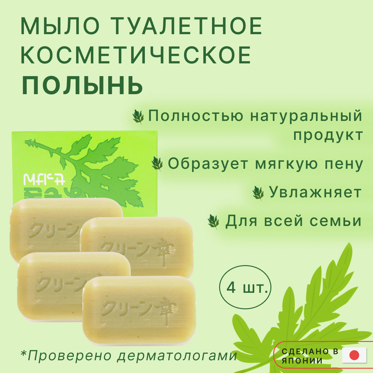 CHINOSHIO Твердое туалетное косметическое мыло для лица и тела Полынь, 98 г*4, арт. 912057