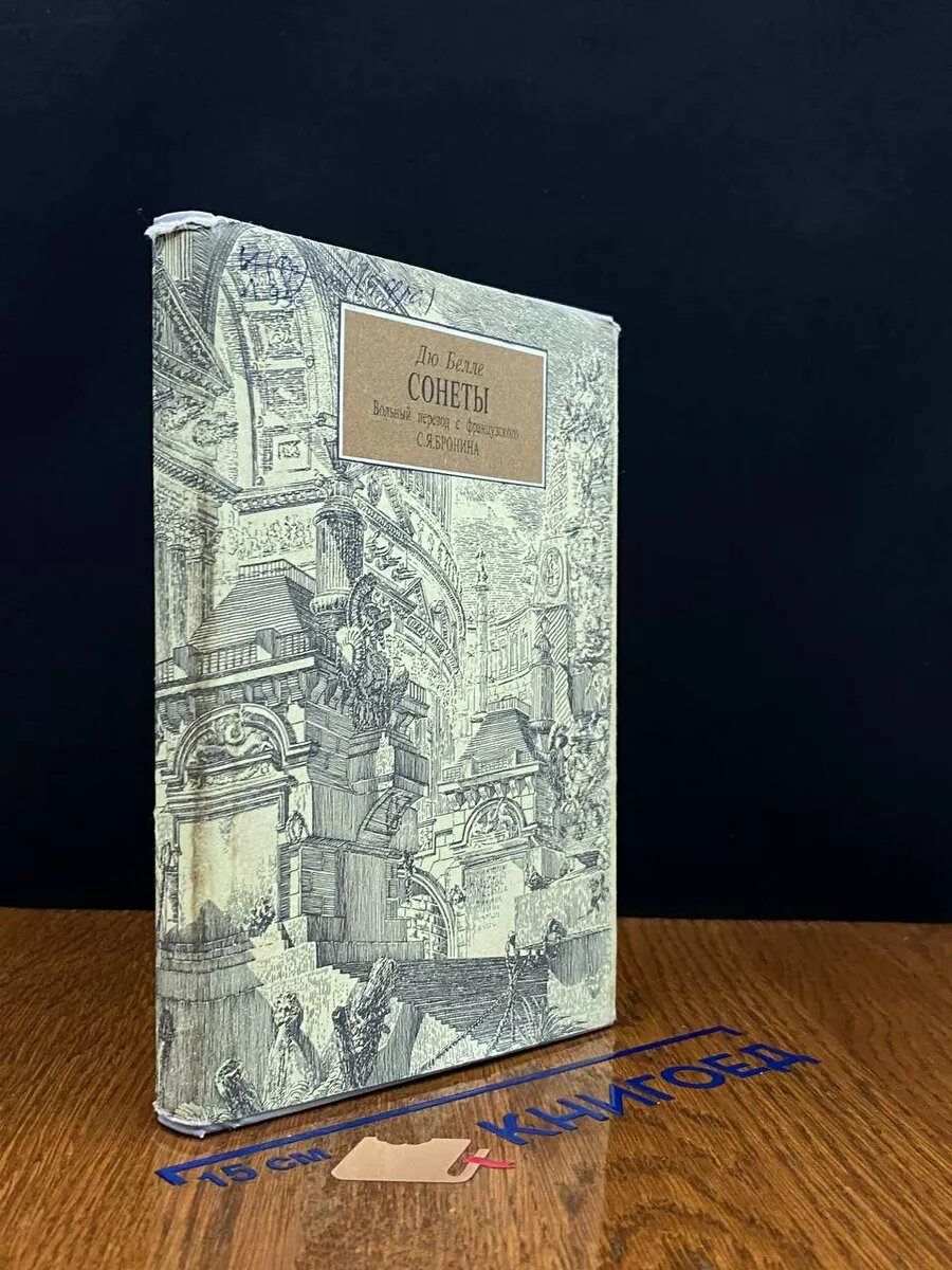 Книга. Дю Белле. Сонеты 1992 (2041056707114)