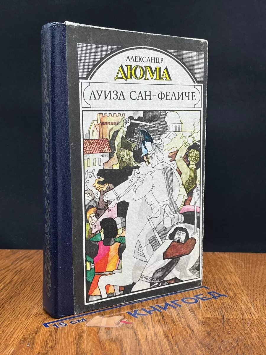 Книга. Луиза Сан-Феличе. Роман в двух книгах. Книга 2 1990 (2040900906581)