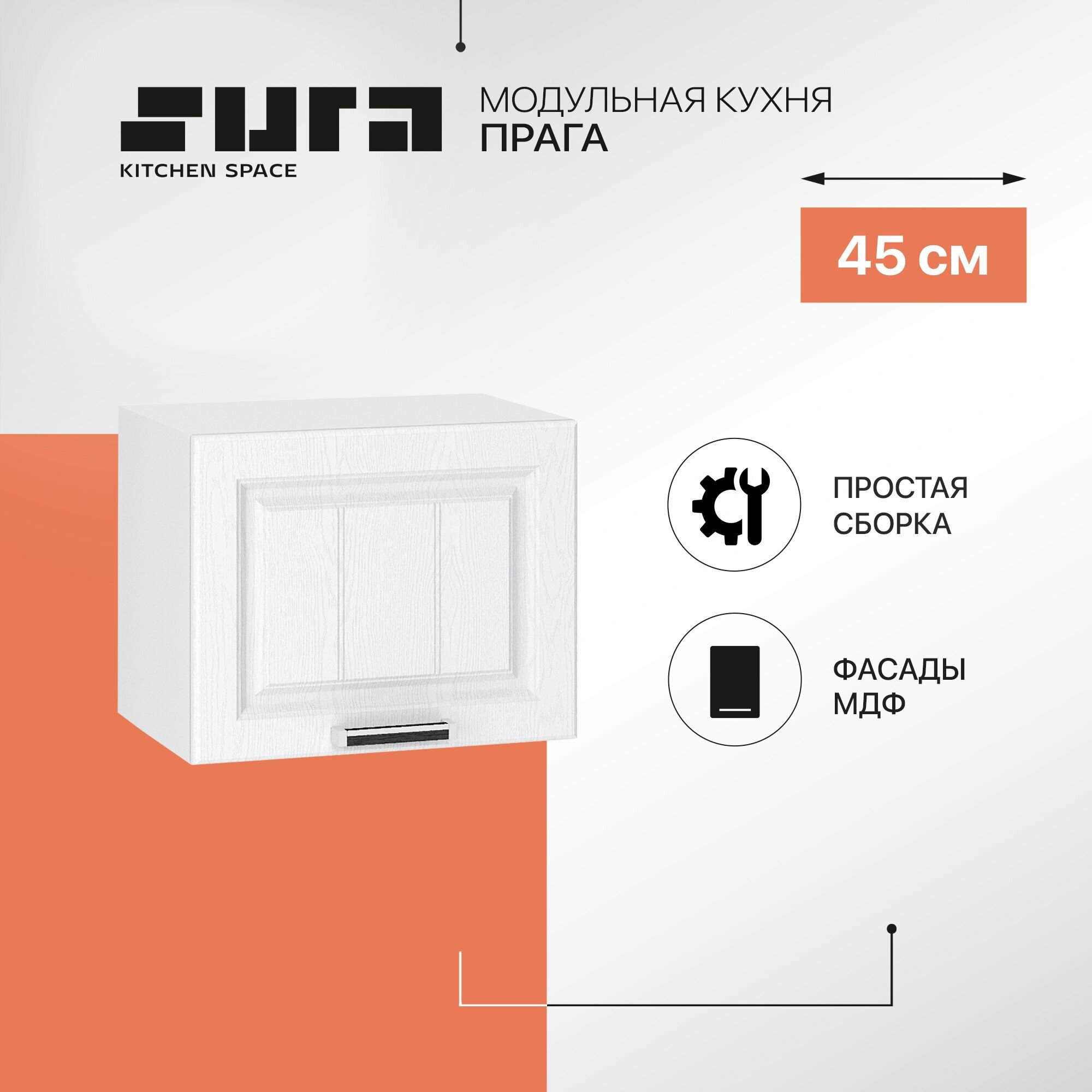 Кухонный модуль навесной, 45х36х32, Прага, белый, горизонтальный, Сурская мебель, шкаф