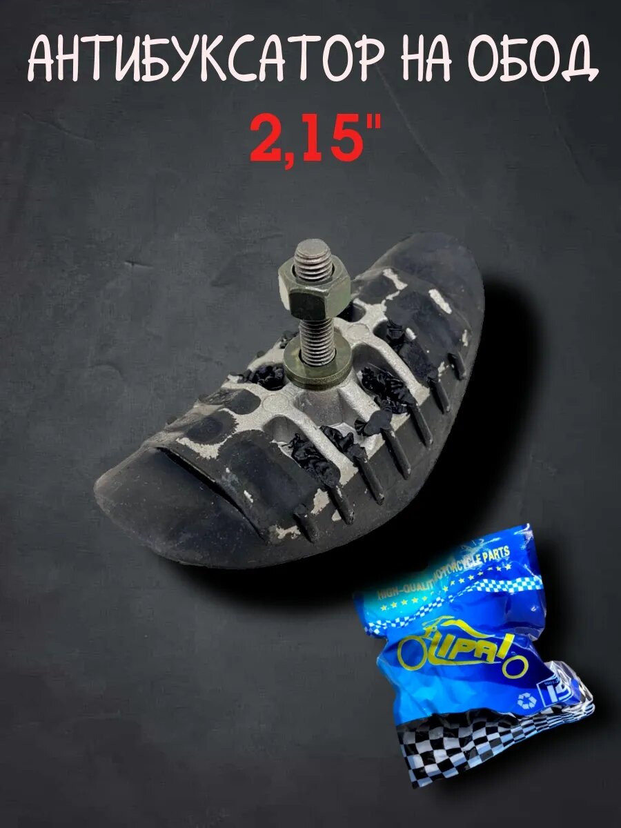 Антибуксатор на стальной обод 2,15(мотоцикл; питбайк)