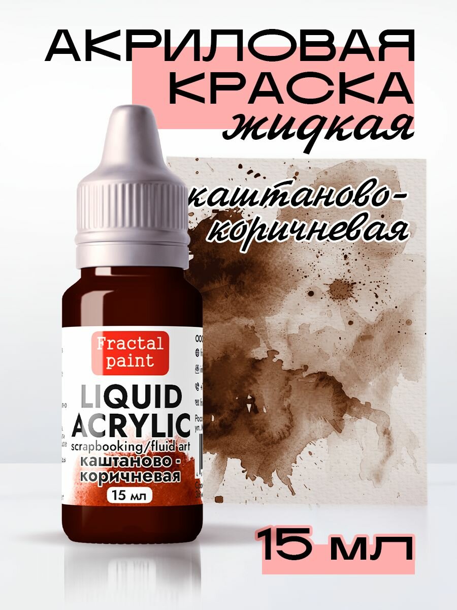 Жидкая акриловая краска LIQUID ACRYLIC "Каштаново-коричневая" (15 мл)