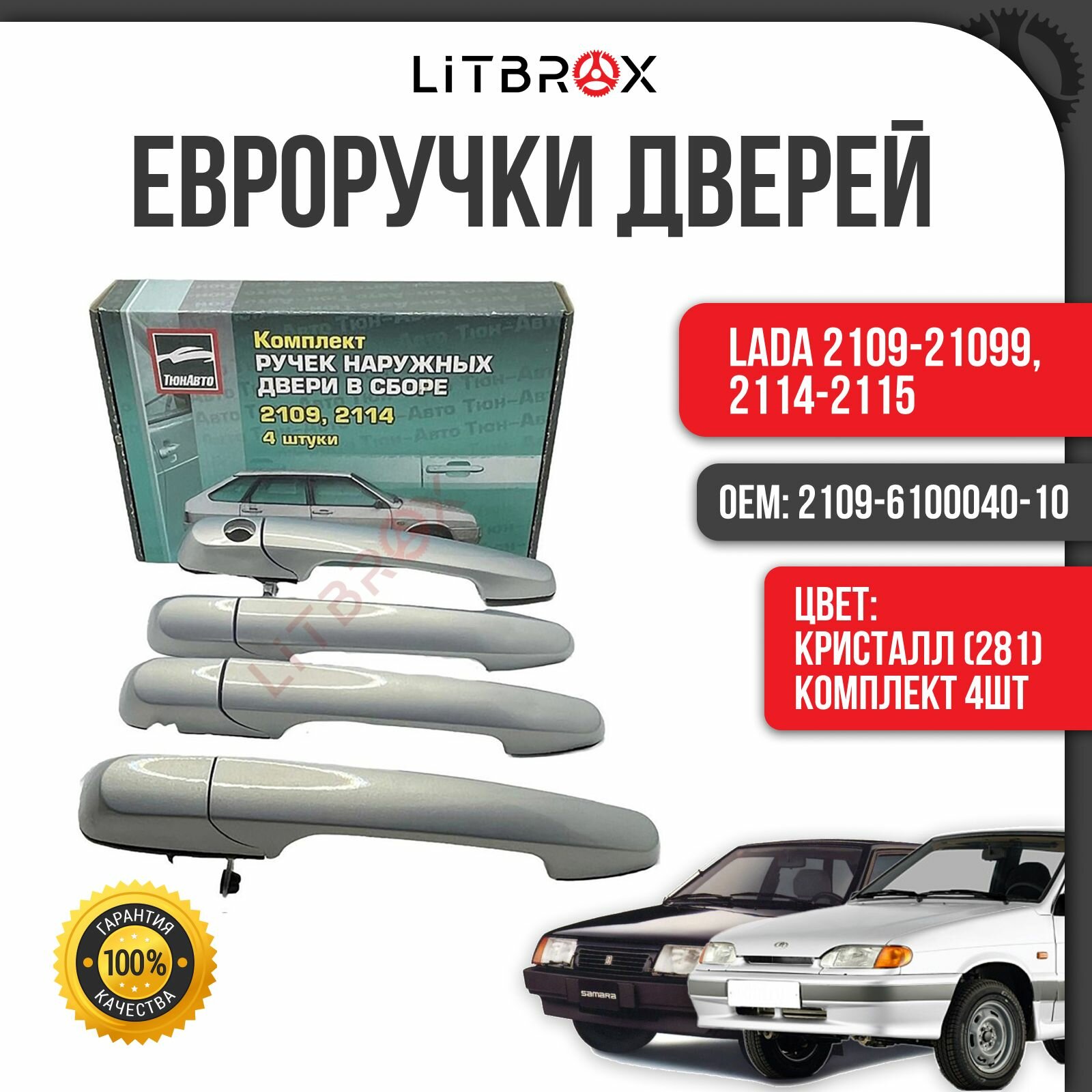 Евроручки дверей "Тюн-Авто" Кристалл(281) / (к-т. 4 шт.) ВАЗ LADA 2109-21099, 2114-2115 / 2109-6100040-10
