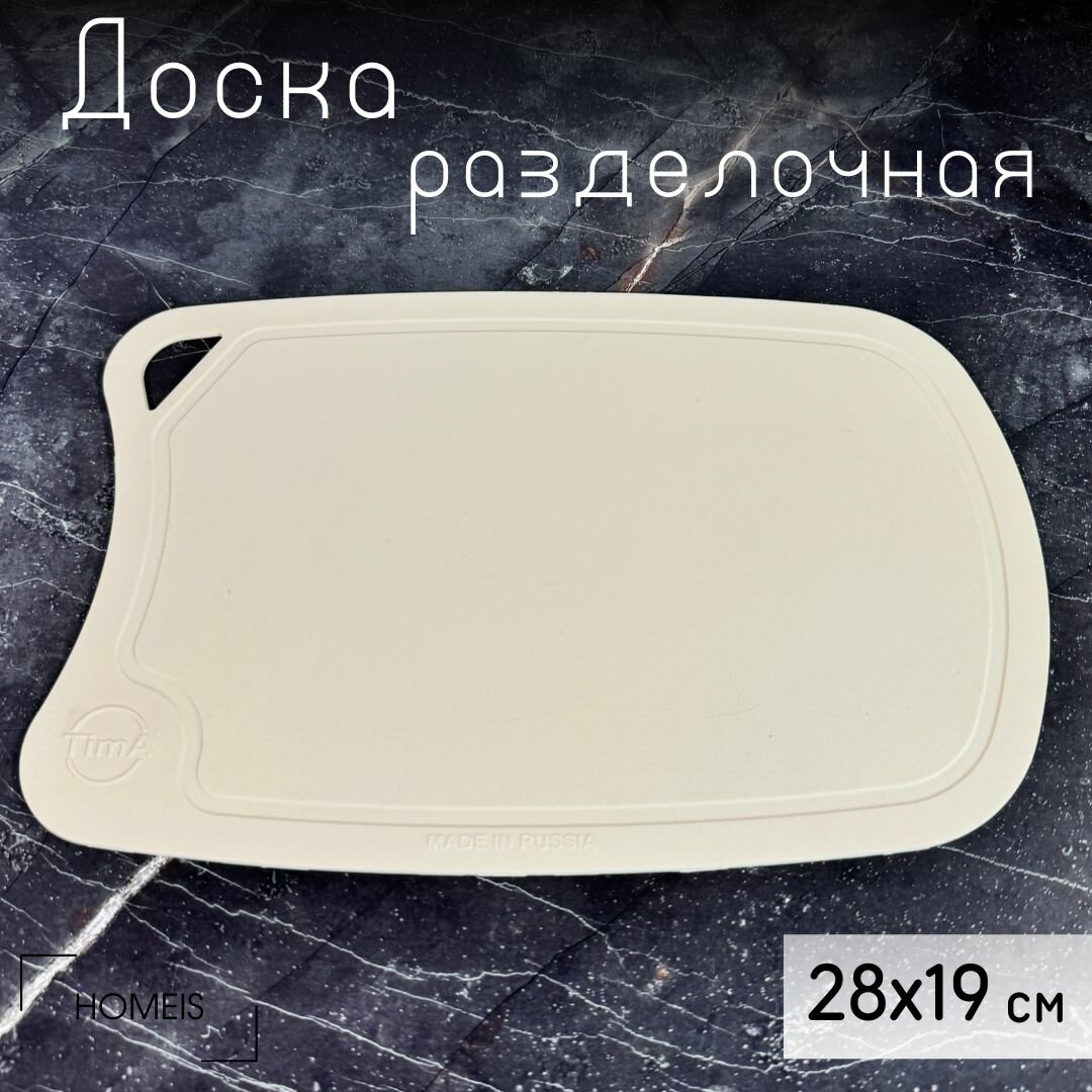Доска разделочная полиуретановая 28x19 см (бежевая)