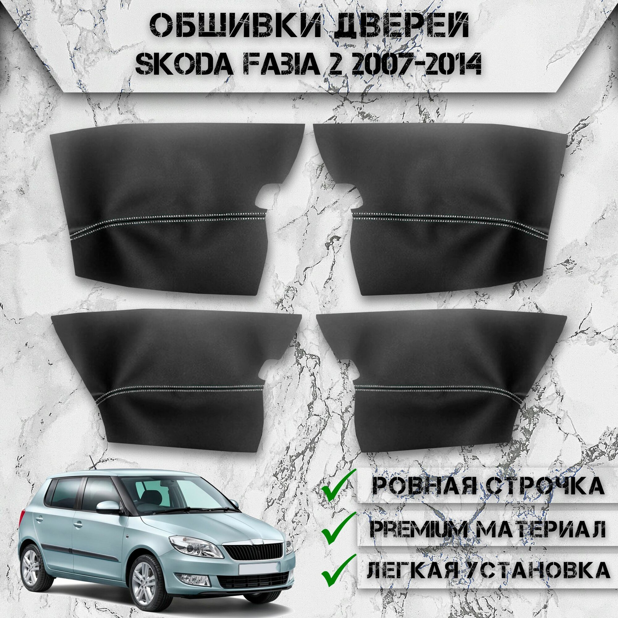 Заготовки из экокожи, обшивки дверных карт для Шкода Фабиа / Skoda Fabia 2 2007-2014 Г. В. Чёрные с Белой строчкой
