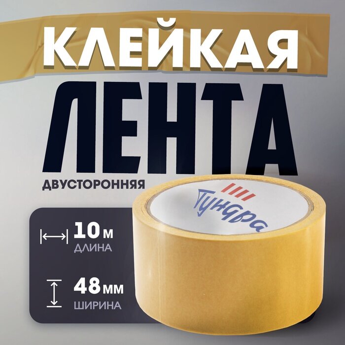Лента двусторонняя тундра, клейкая, полипропиленовая, белая основа, 90 мкм, 48 мм × 10 м, 2 шт.