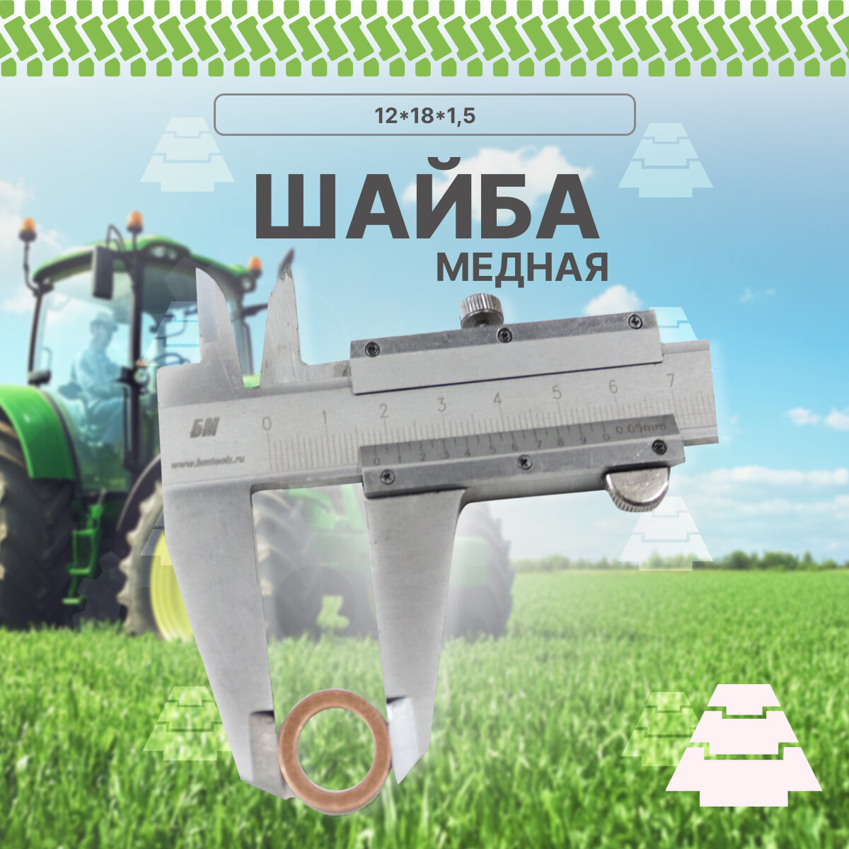 Шайба медная 12х18х1,5 (форсунка СМД, А-41, компрессор) (12752)