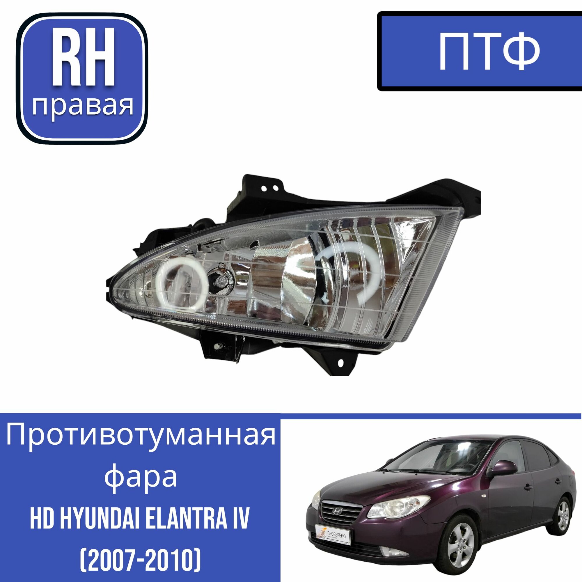 ПТФ (Противотуманная фара) Хендай Элантра HD Hyundai ELANTRA IV (2007-2010) Правая