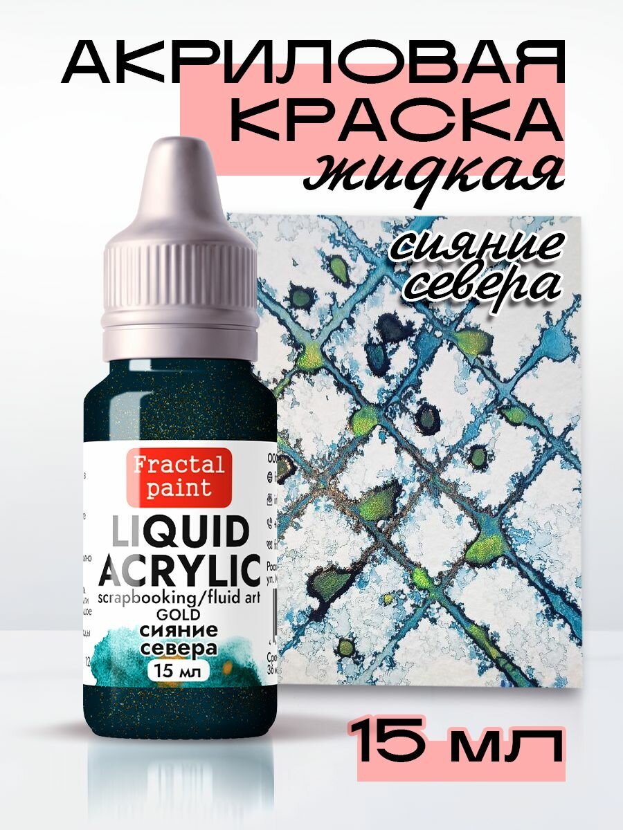 Жидкая акриловая краска LIQUID ACRYLIC "Сияние Севера" серия "Gold" (15 мл)
