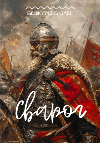 Сварог [Цифровая книга]