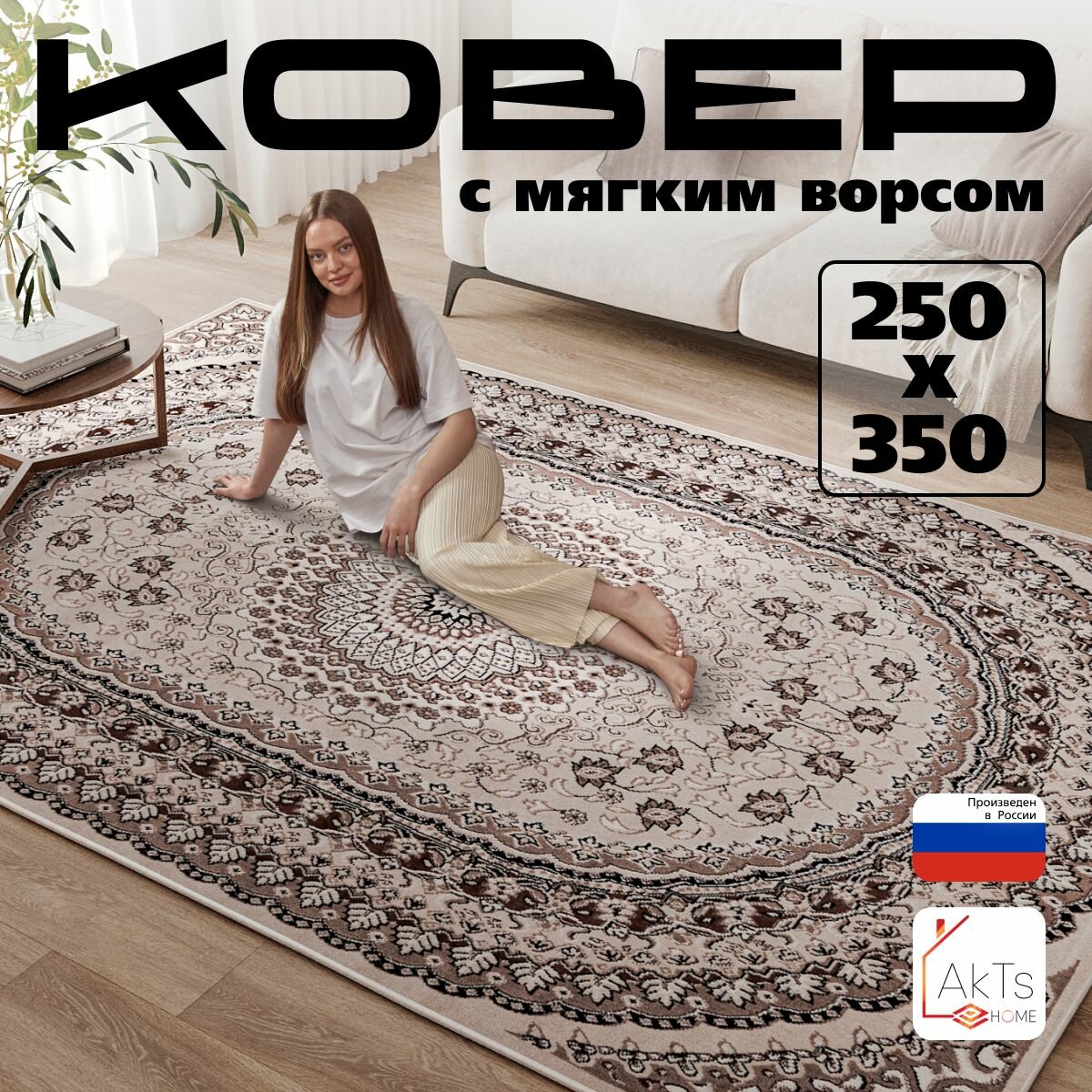 Российский прямоугольный ковер на пол 250 на 350 см в гостиную, зал, спальню, кухню, детскую, прихожую, кабинет, комнату