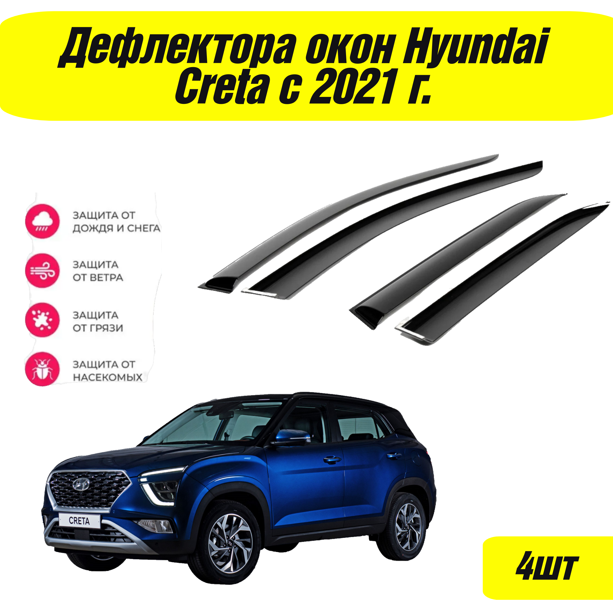Дефлекторы боковых окон на Hyundai Creta II с 2021г.