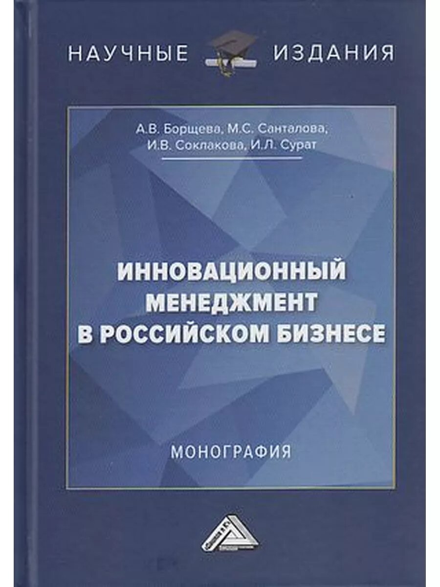 Инновационный менеджмент в российском бизнесе: Монография, 4-е изд.