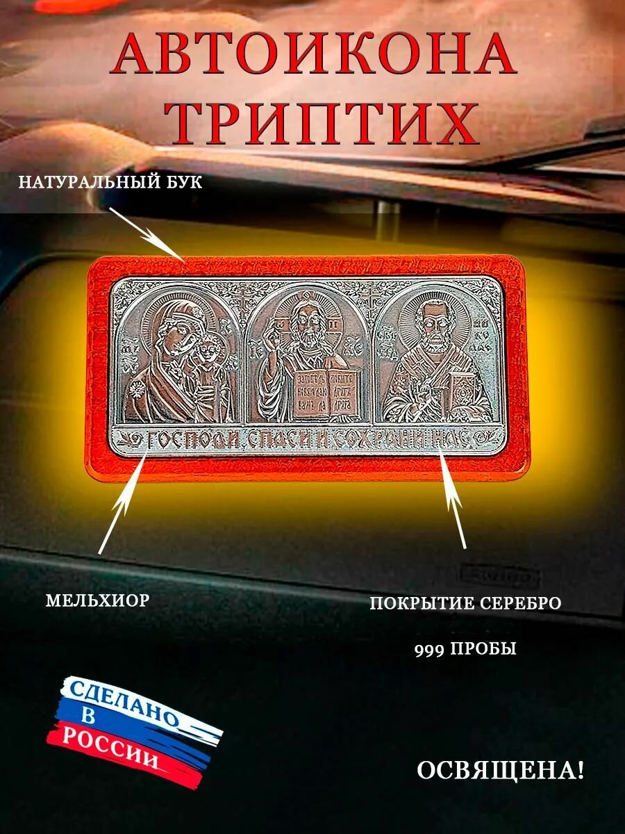Автоикона икона в машину триптих оберег