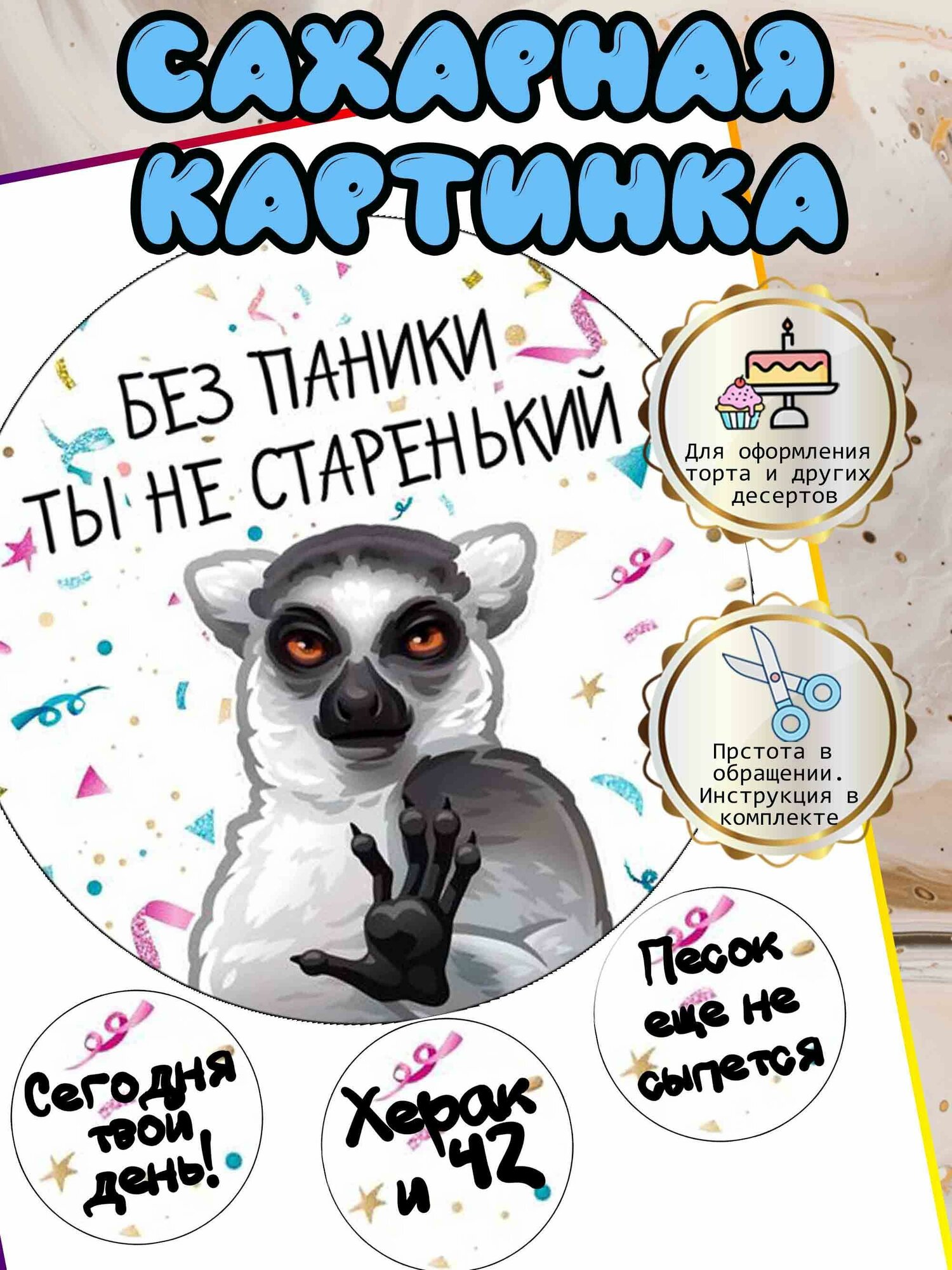 Сахарная картинка на торт Без паники на 42 года. Украшение для торта. Съедобный декор. Сахарная бумага А4