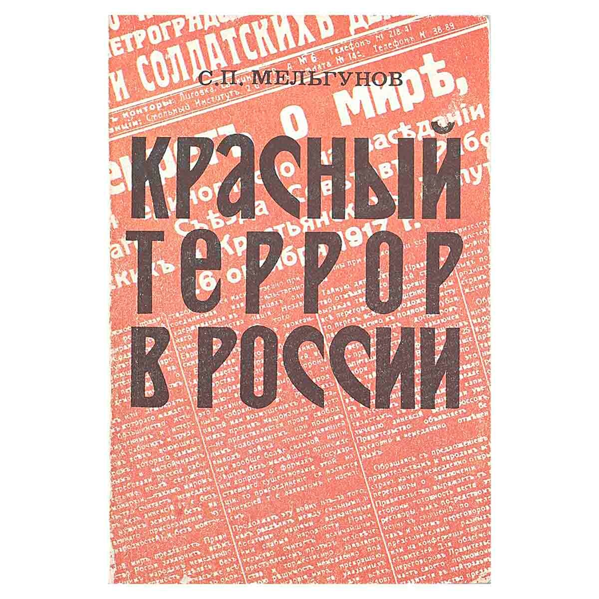 Мельгунов С.П. "Красный террор в России"