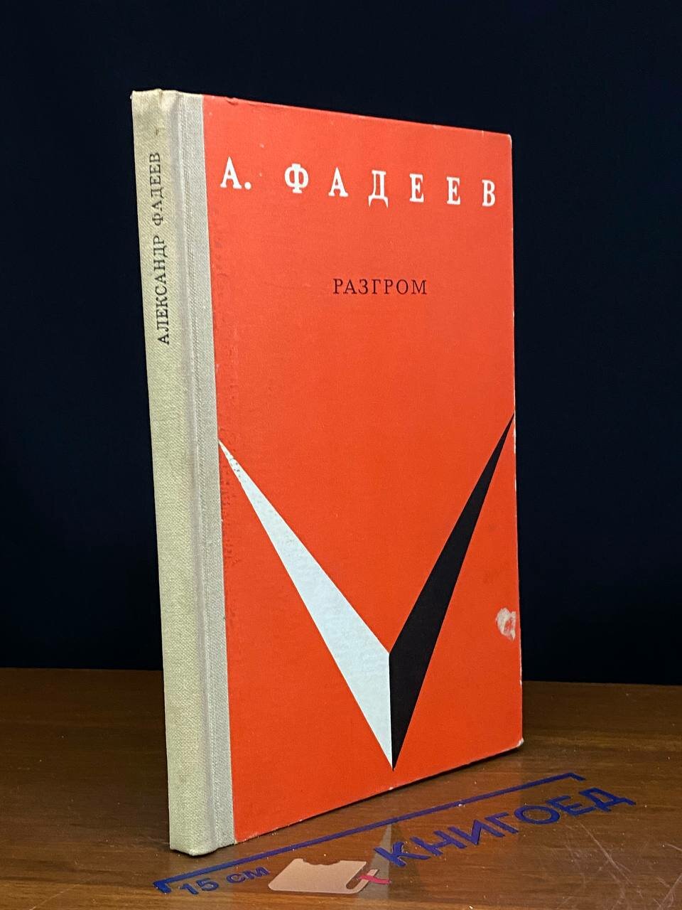 Книга. Разгром 1969 (2041490860710)