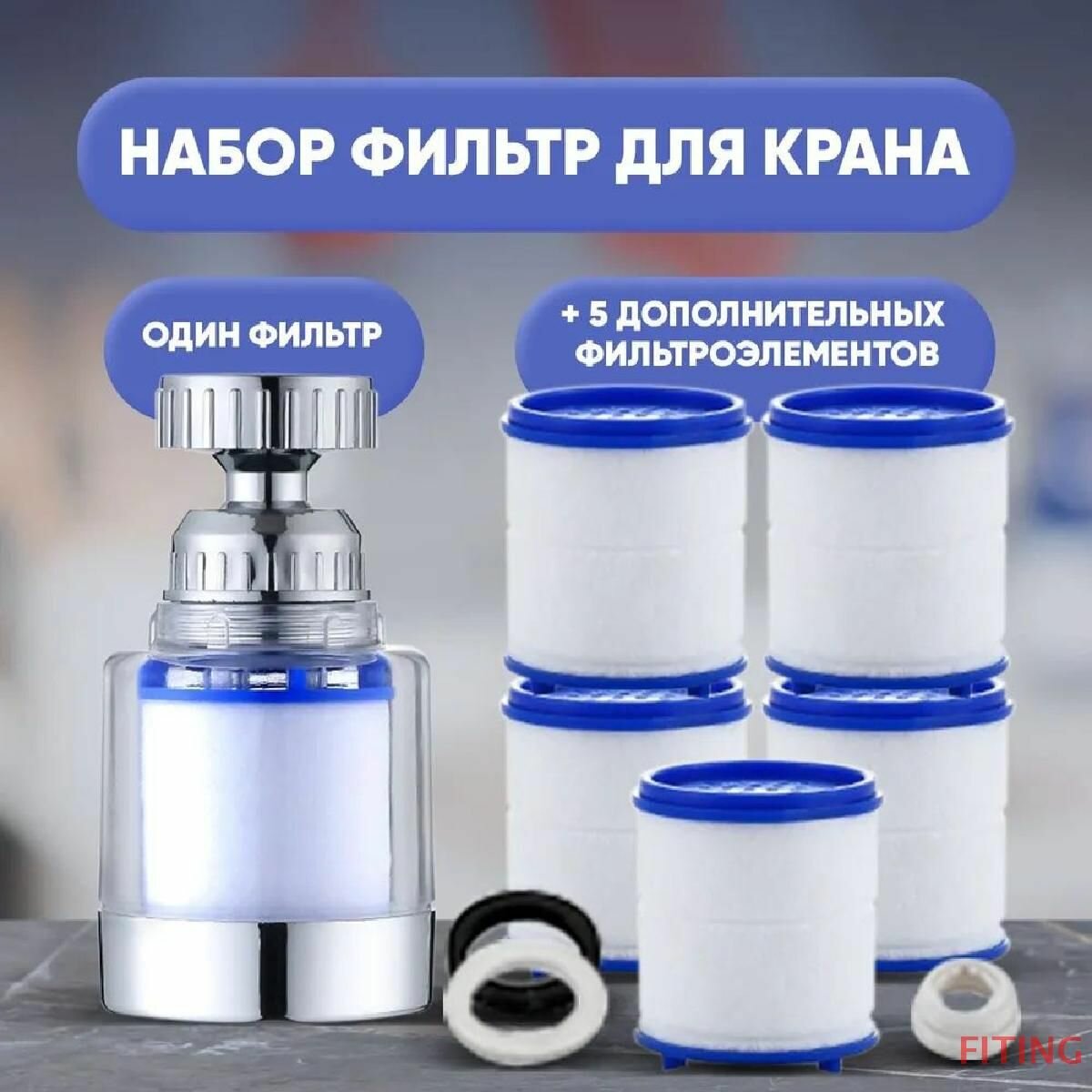 Фильтр-насадка на кран