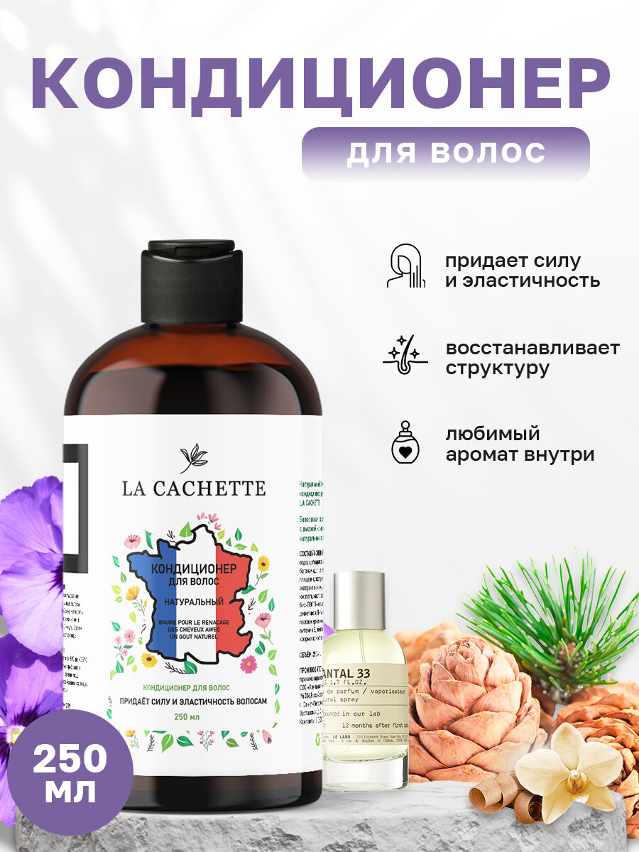 Кондиционер для волос La Cachette U271 Santal 33, 250 мл