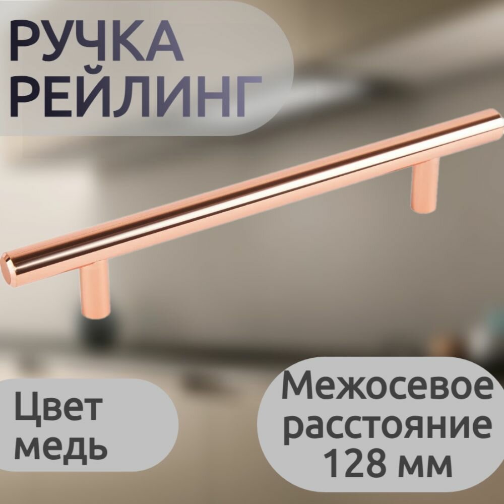 Ручка-рейлинг, 128 мм, материал алюминий, цвет медь, глянцевая - для шкафов с дверцами, кухонь с фасадами, тумб или комодов с выдвижными ящиками.