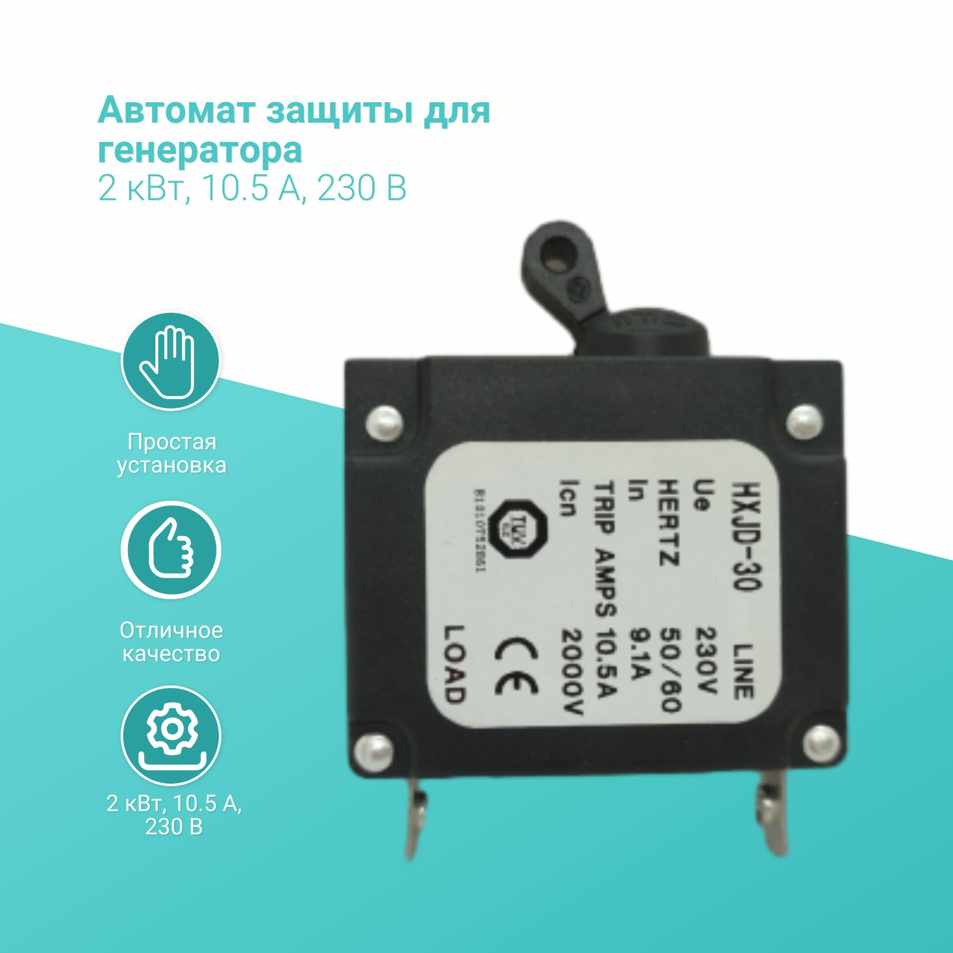 Автомат защиты для генератора 2 кВт, 10.5 А, 230 В