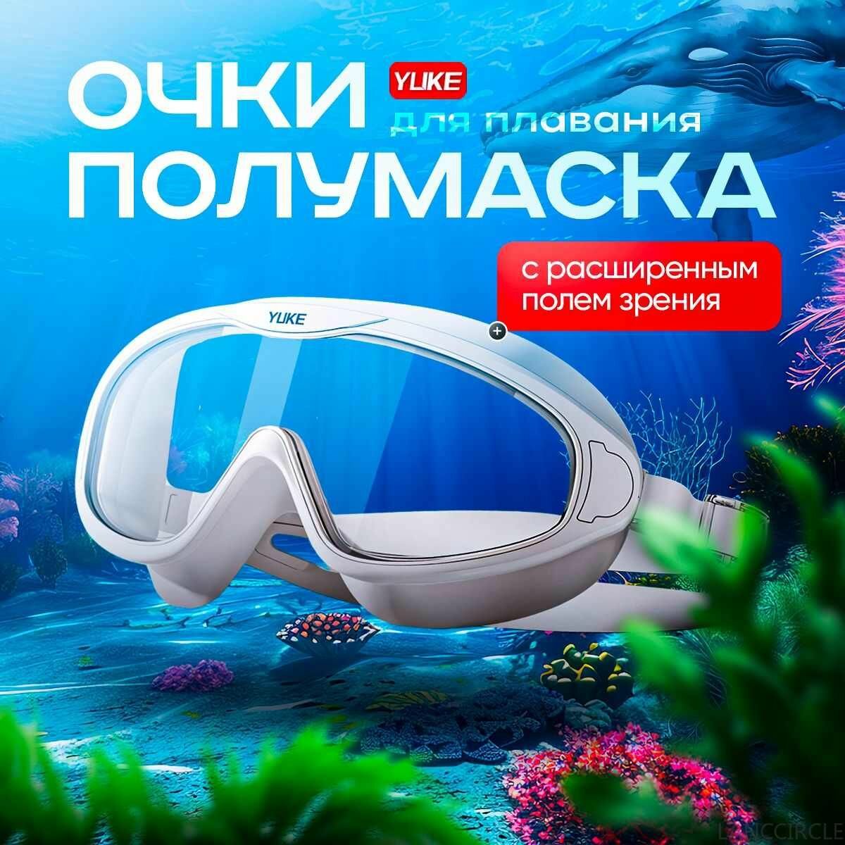 Очки-полумаска для плавания YUKE, взрослые, белые. LANCCIRCLE