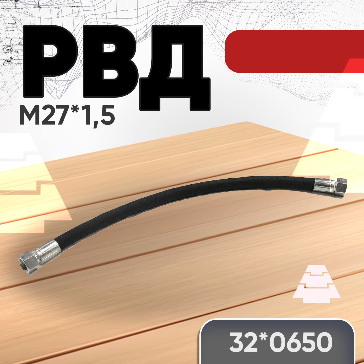 Рукав (шланг) РВД 32*0650 (М27*1,5) 2SN