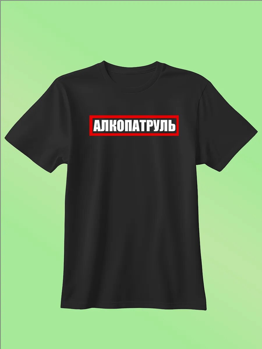 Футболка алкопатруль