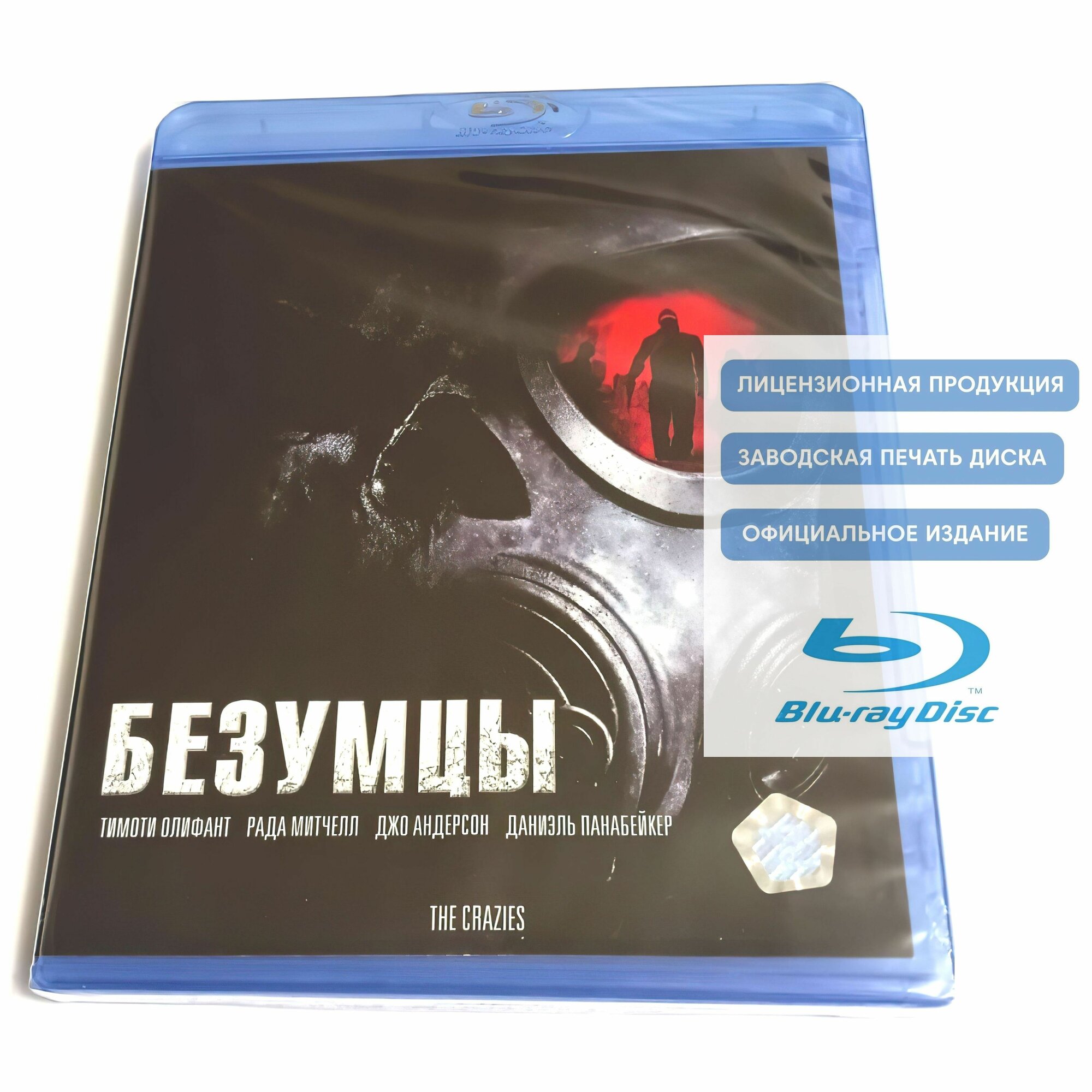 Фильм. Безумцы (2010, Blu-ray диск) ужасы, ремейк фильма Джорджа А. Ромеро с Тимоти Олифантом, Радой Митчелл / 18+