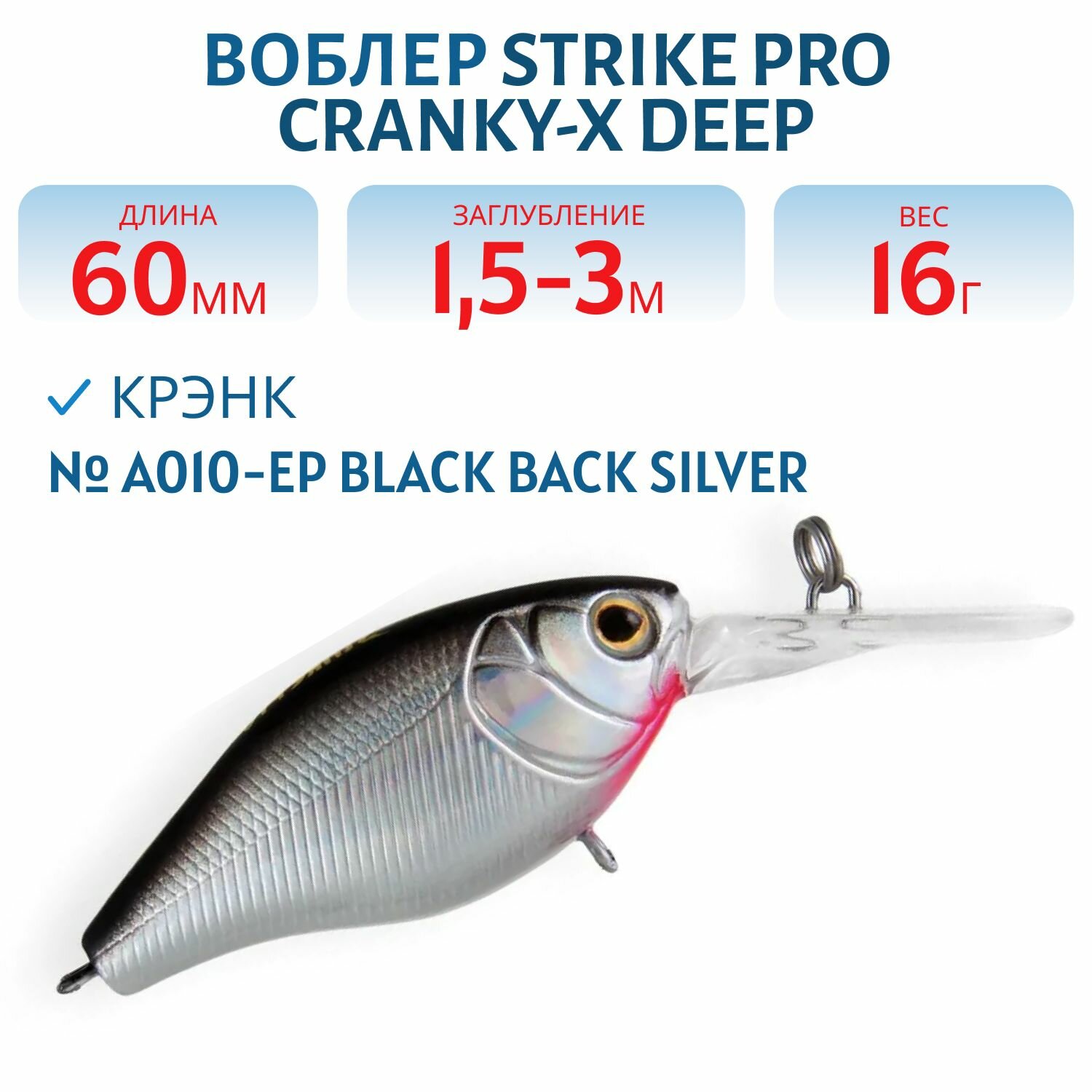 Воблер Крэнк Strike Pro Cranky-X Deep 60, 60 мм, 16 гр, Заглубление 1,5 м-3,0 м, Плавающий, цвет A010-EP Black Back Silver