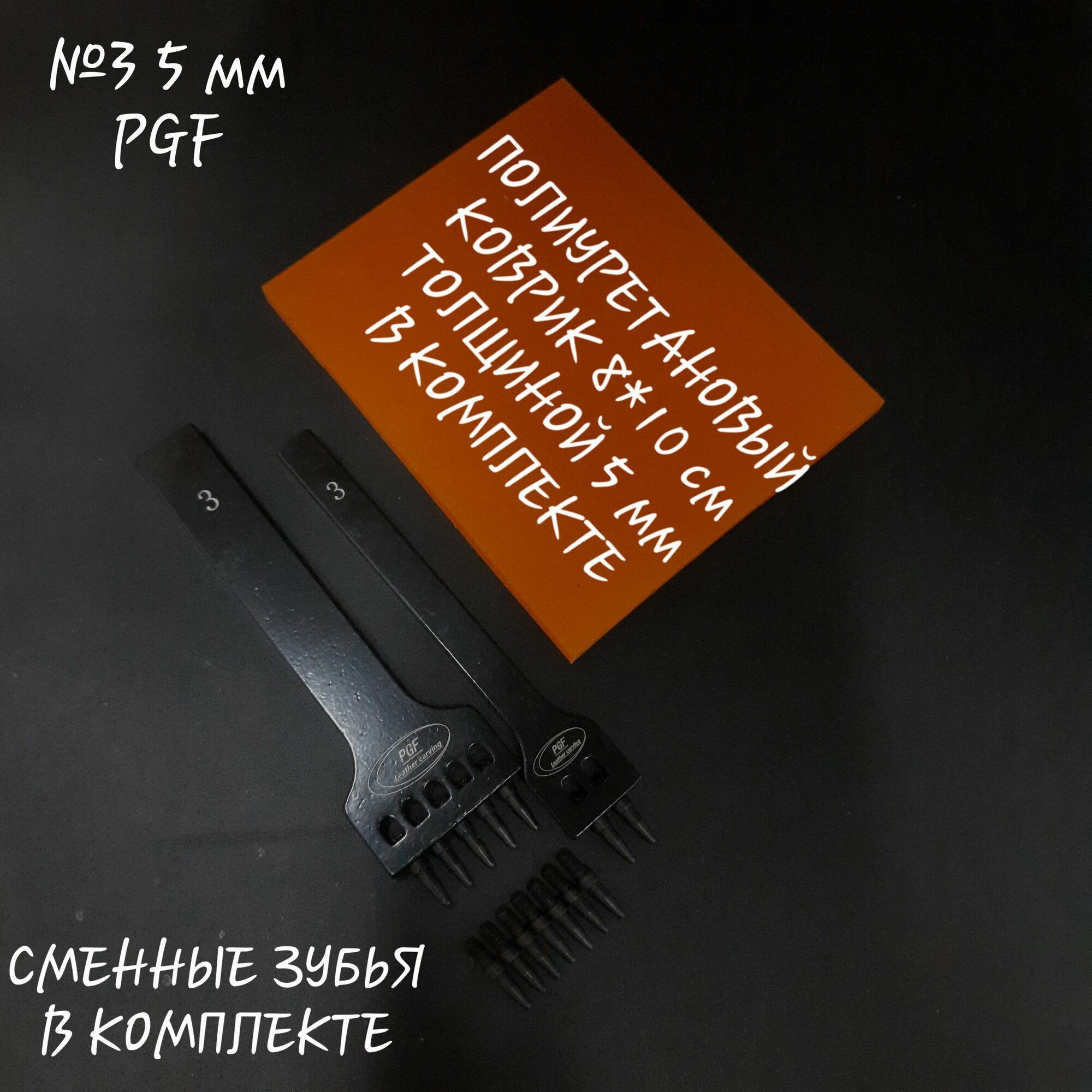 Пробойники строчные трубчатого типа PGF. Шаг 5 мм, 2; 5 зубьев.