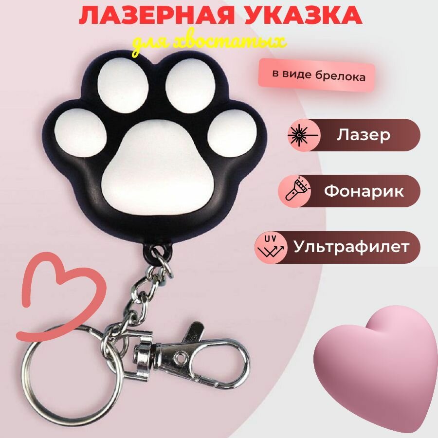 Лазерная указка для кошек / игрушка лазер дразнилка