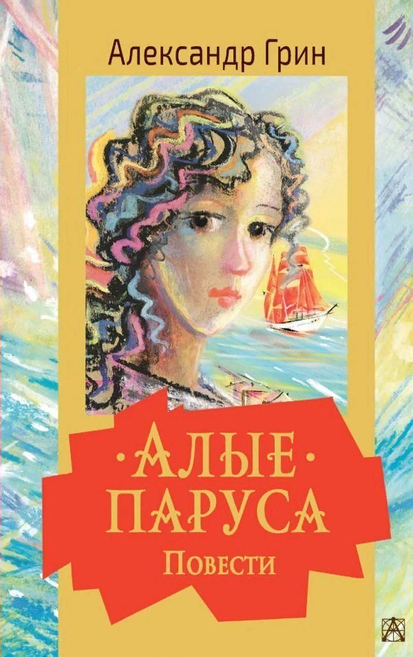 Книга АСТ Алые паруса. Повести. Золотая классика - детям. 2022 год, А. С. Грин