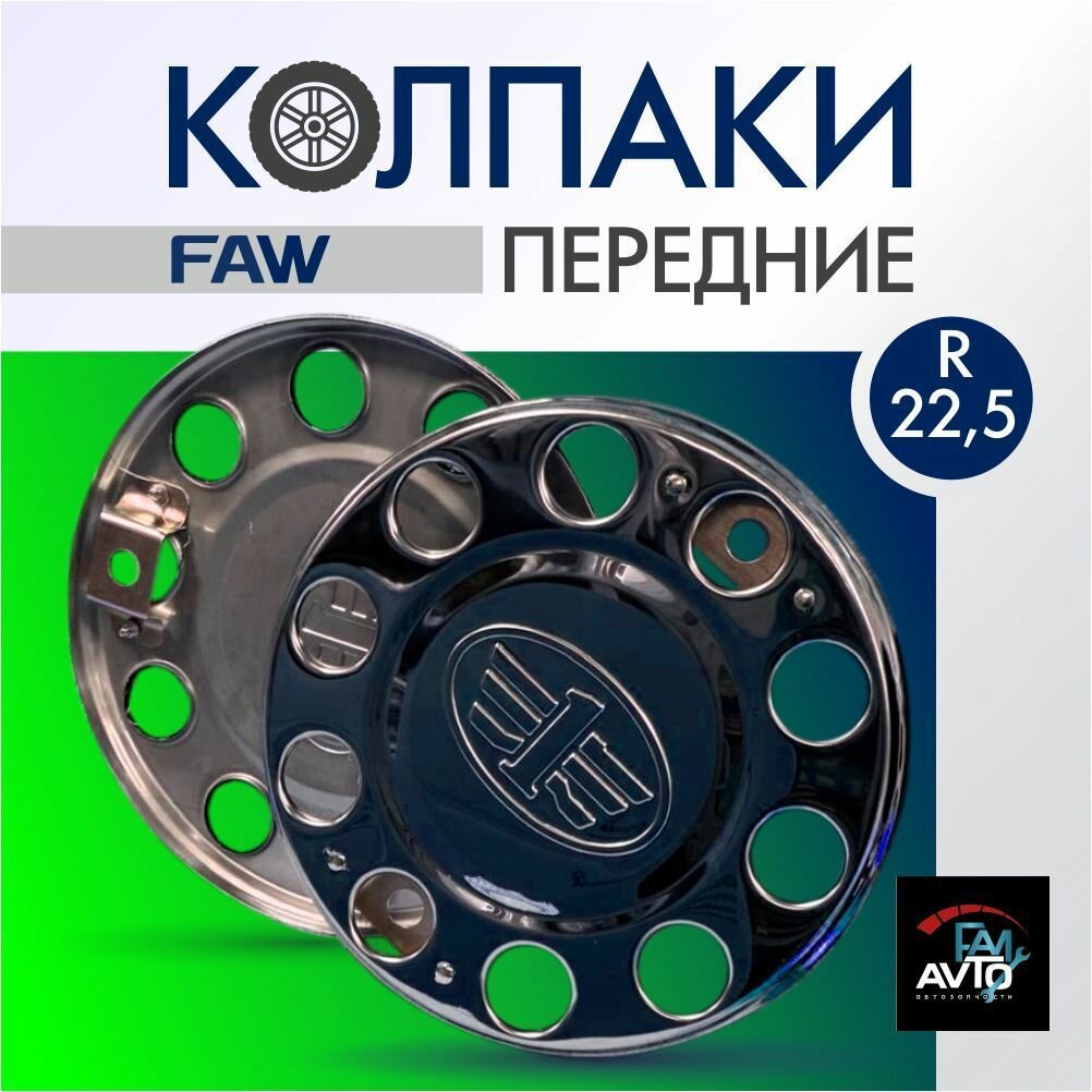 Колпаки на колеса хромированные FAW передние 2 шт, колпак на диск 22,5 d