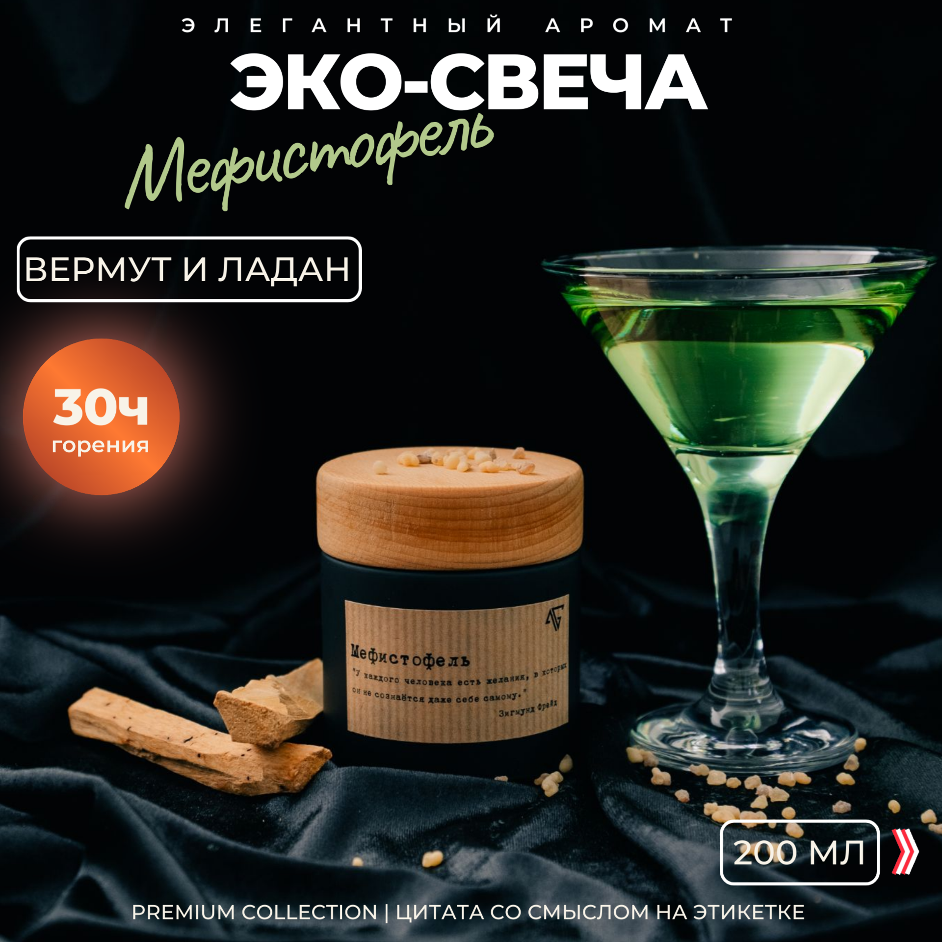 Свеча ароматическая Вермут и Ладан "Мефистофель" ART GENESIS серия "Премиум" соевый воск, х/б фитиль, деревянная крышка, 150г, 30 ч/г
