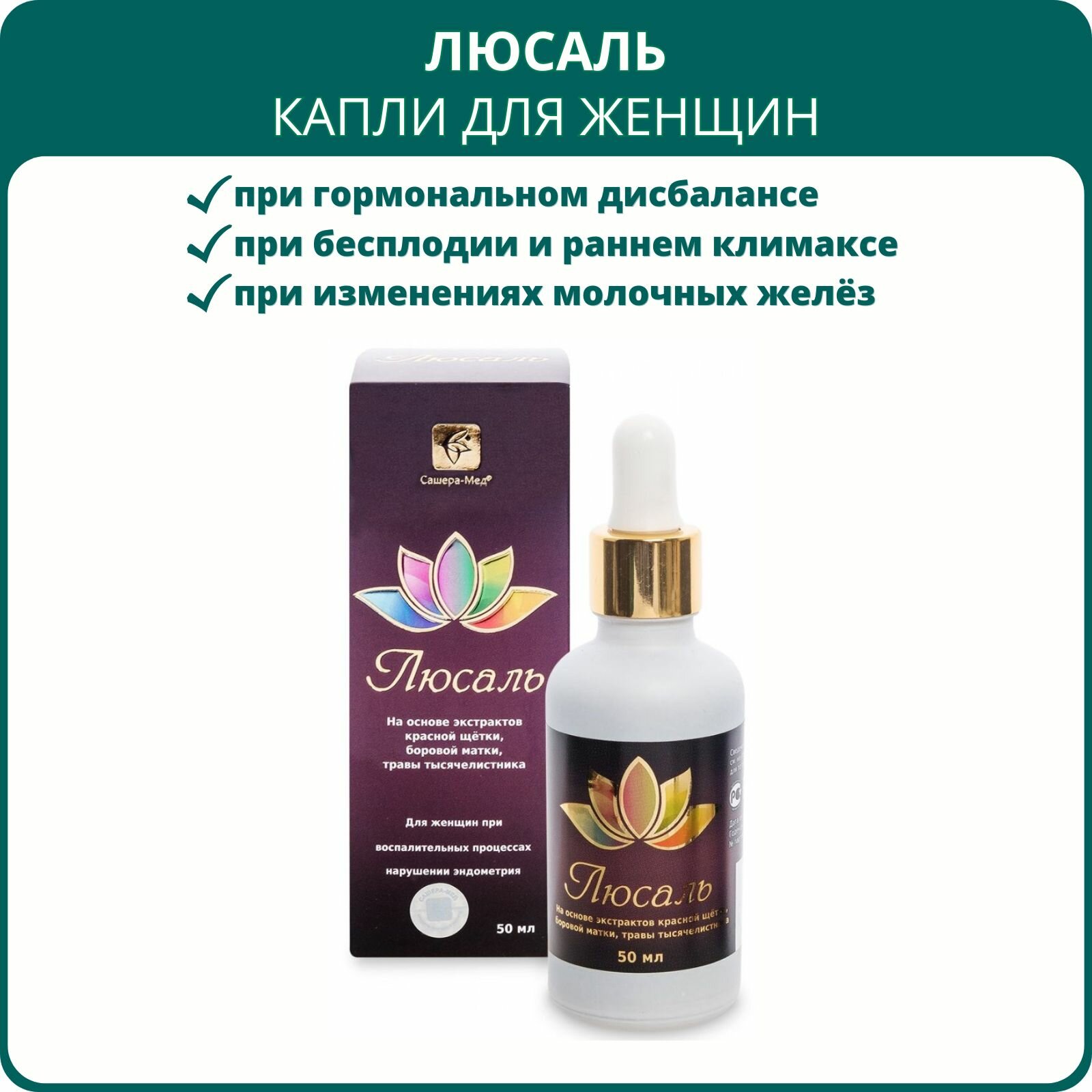 Люсаль капли для женщин при воспалительных процессах, нарушении эндометрия, 50 мл