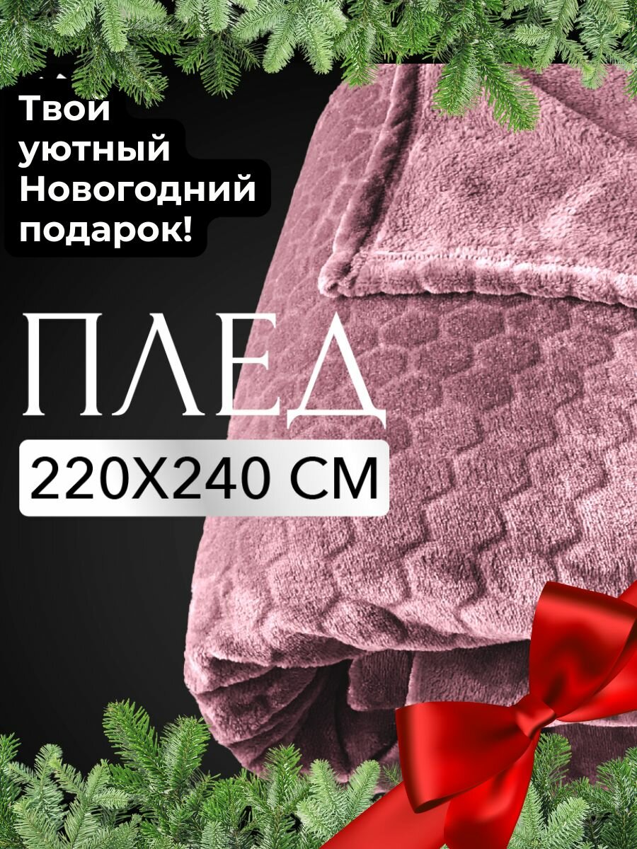 Плед Lisleep на диван/кровать 220 x 240 см, велсофт, роза