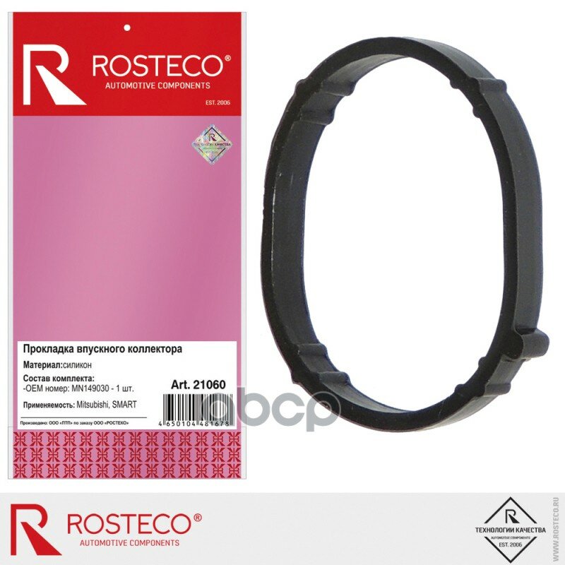 Прокладка впускного коллектора Mitsubishi силикон Rosteco арт. 21060