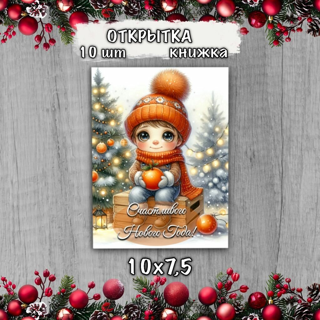 Открытка книжка двухсторонняя 10шт, Мальчик 3, TipoPro, 10x7.5см