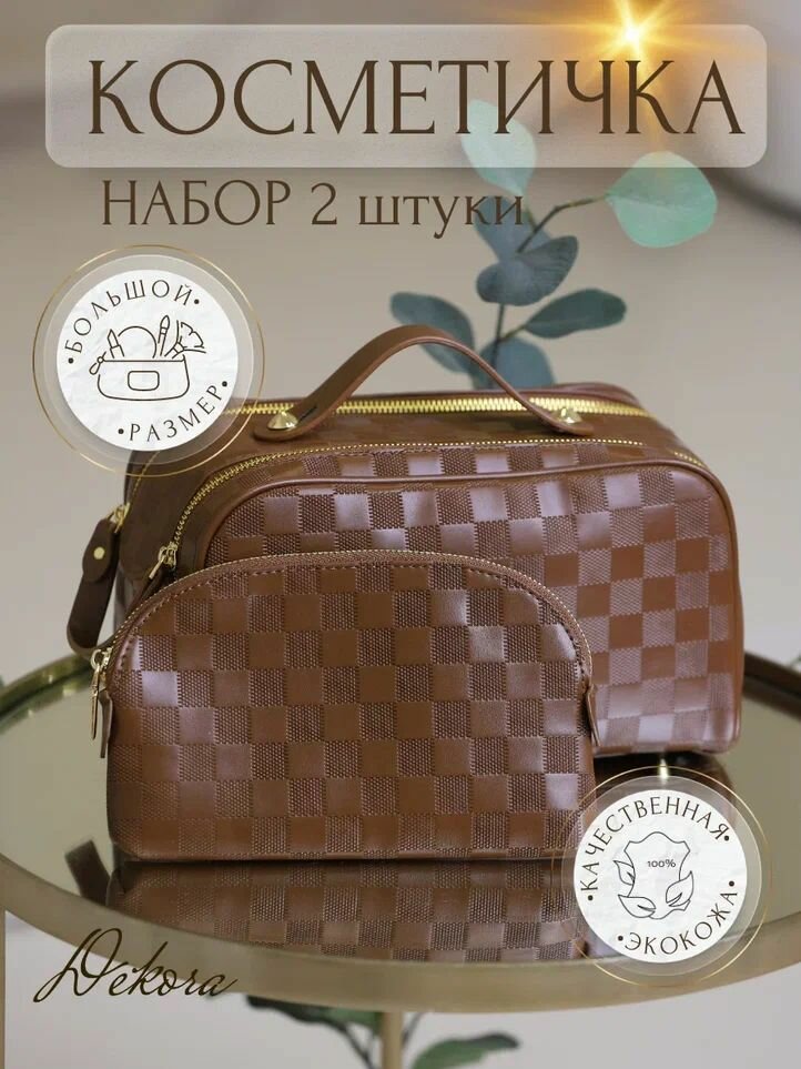 Комплект косметичек