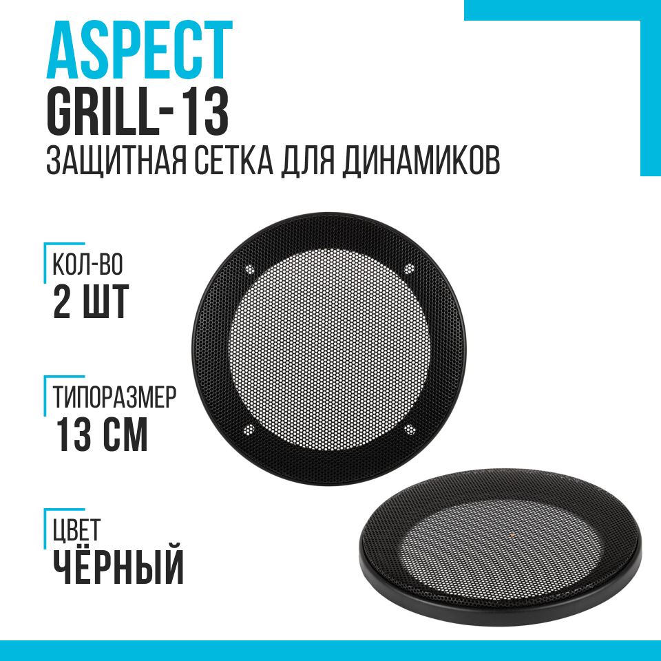 Защитная сетка (гриль) Aspect Grill-13 для динамиков 13 см (5.25 дюйм.) - 2 шт.