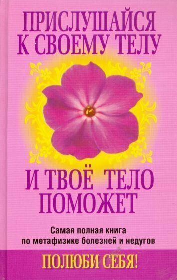 Прислушайся к своему телу и твое тело поможет